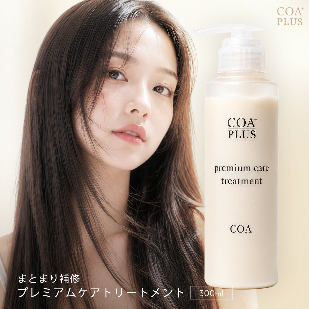 ≪名称≫COA+プレミアムケアトリートメント　コアトリートメント ヒアルロン酸、セラミド配合によりしっとり潤いのある、指通りの良い艶髪に, 髪につけた瞬間から馴染みが良く、べたつかず柔らかな質感に仕上がります。 髪質問わず、全ての髪質の方に...