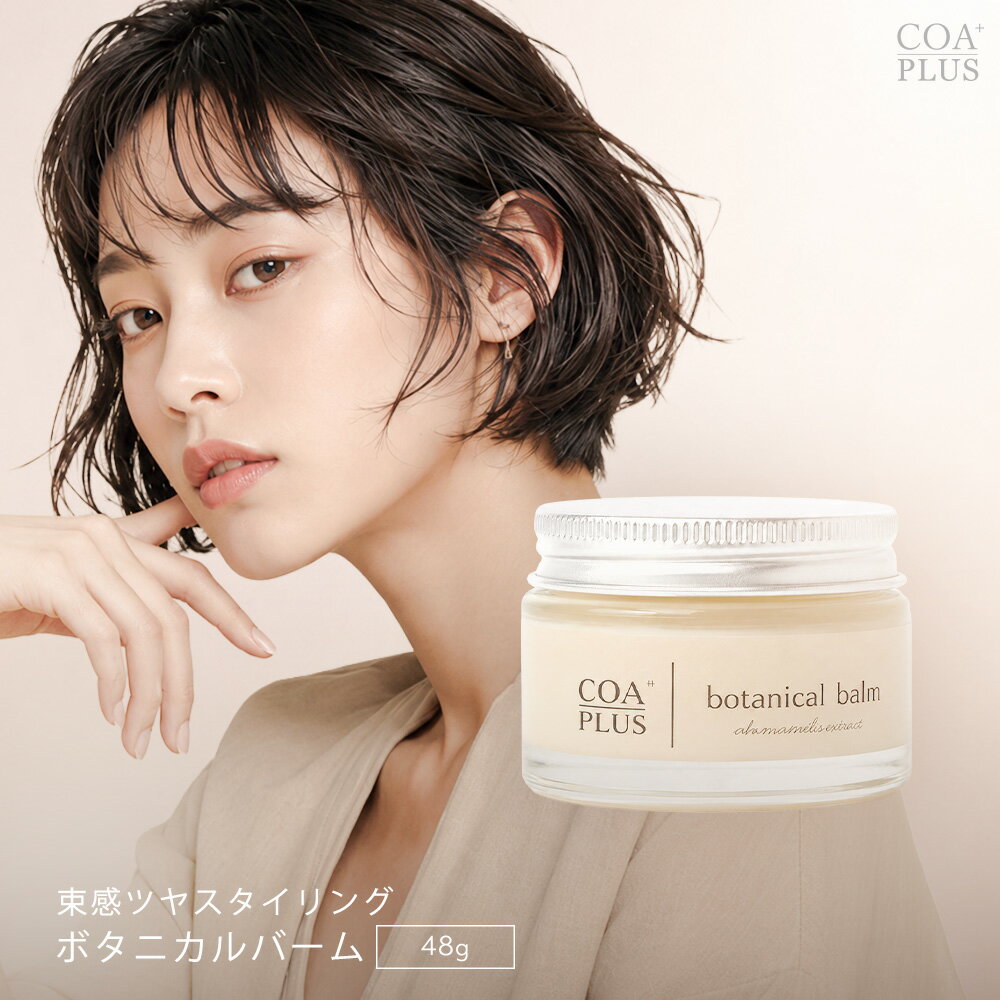 ≪名称≫COA+botanical balm　コアプラスボタニカルバーム 植物由来の成分を使用し、スタイリング剤としてはもちろん、ハンドクリームとしてもご使用いただける髪にもお肌にも優しいバームです 独自配合により、毛先にツヤとうるおいを与...