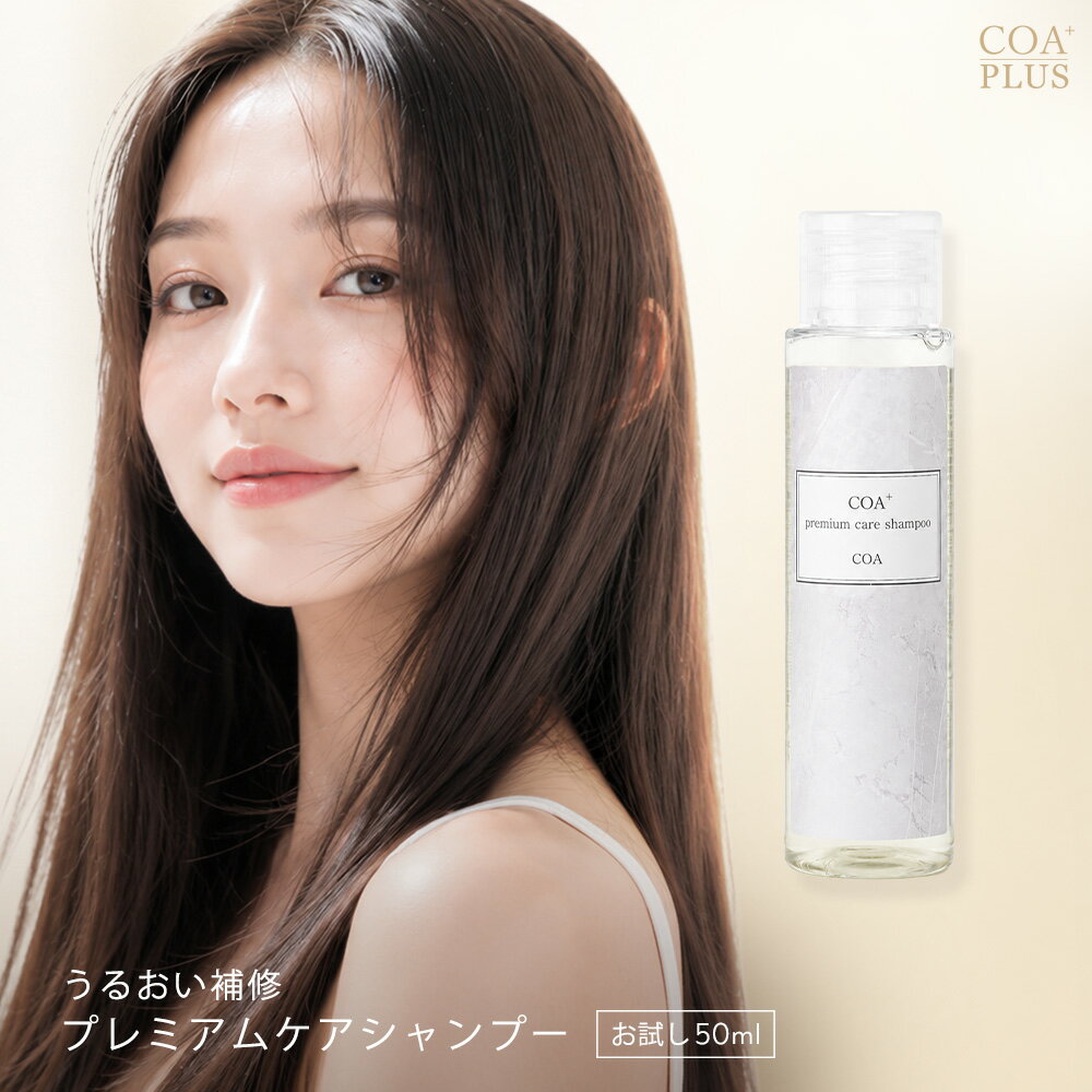 ≪名称≫COA+プレミアムケアシャンプー　コアシャンプー マイルドな洗浄力で弱酸性の洗浄成分を採用。低刺激で乾燥肌・敏感肌の方にもお使いいただけます。 泡立ちがとてもよく、髪や頭皮に潤いのあるしっとりした髪に洗いあげます。 石鹸のように優し...