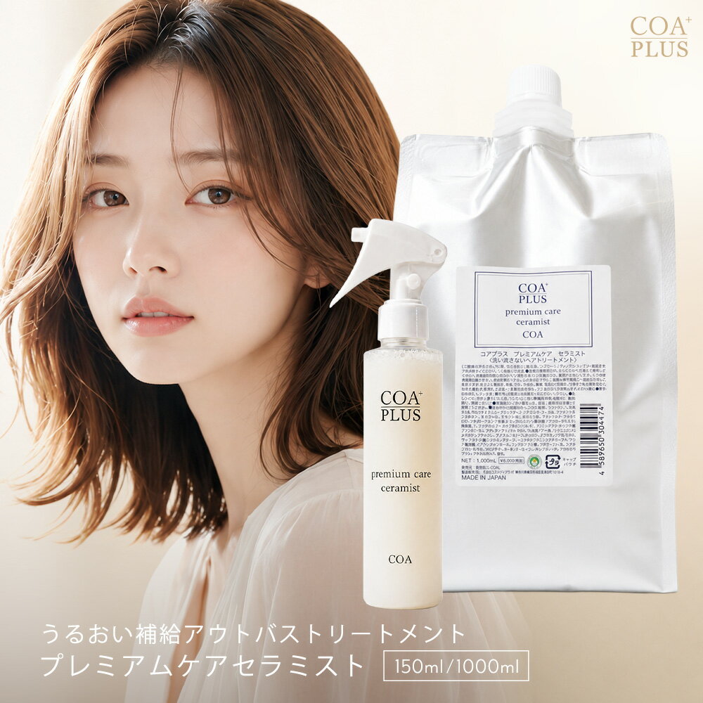 ≪名称≫コアプラスプレミアムケアセラミスト 複合的なセラミド配合のヘアケアミストなのでしっとりしながらも、指通りの良いサラサラした質感が特徴。 濡れた状態でも乾いた状態でも使える万能ミストで静電気を抑えたり、乾燥、ダメージが気になる方へおす...