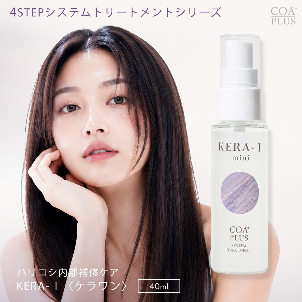 ≪名称≫COA+4ステップシステムトリートメント　KERA-1　ミニサイズ 「バージン毛のようなハリコシへ。 」 史上初の“トガリトリートメント”が深層域のアプローチを可能にし最高級ケアを叶えます。 ≪使用方法≫ 1）シャンプー後、KERA...