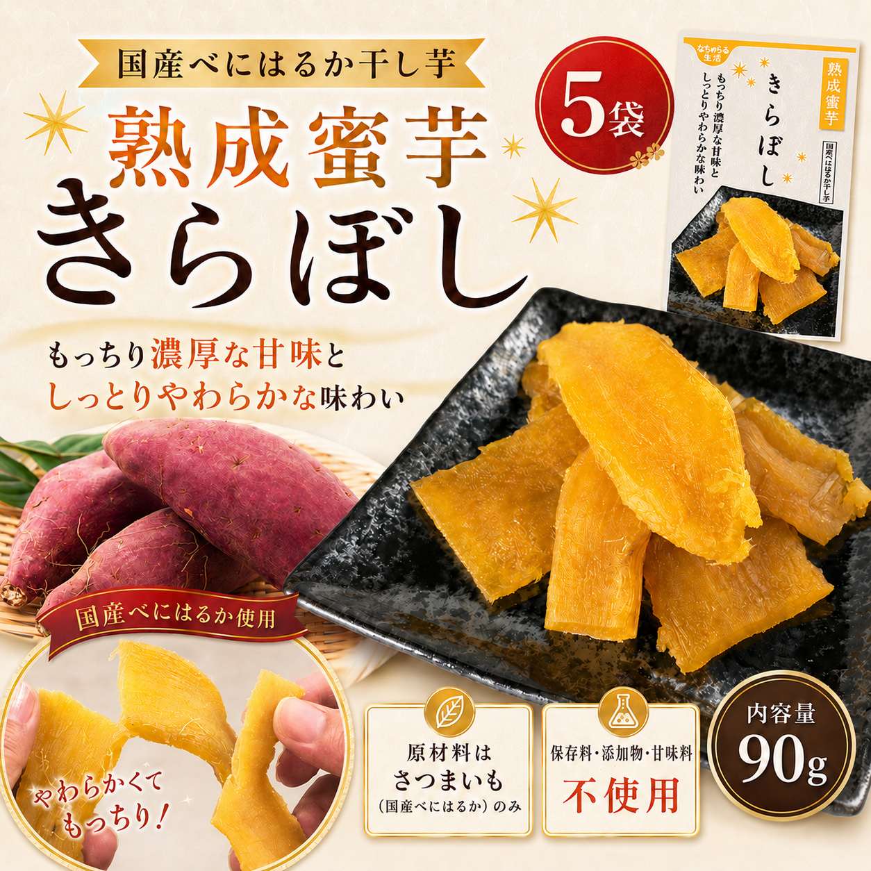 【商品名】 熟成蜜芋きらぼし 5袋セット 90g 【ブランド名】 なちゅらる生活 【原産国】 日本 【総容量】 5袋（90g入り×5） 【容器の形状】 袋 【商品説明】 熟成蜜芋「きらぼし」は、国産べにはるかを使用した、しっとりやわらかな干...