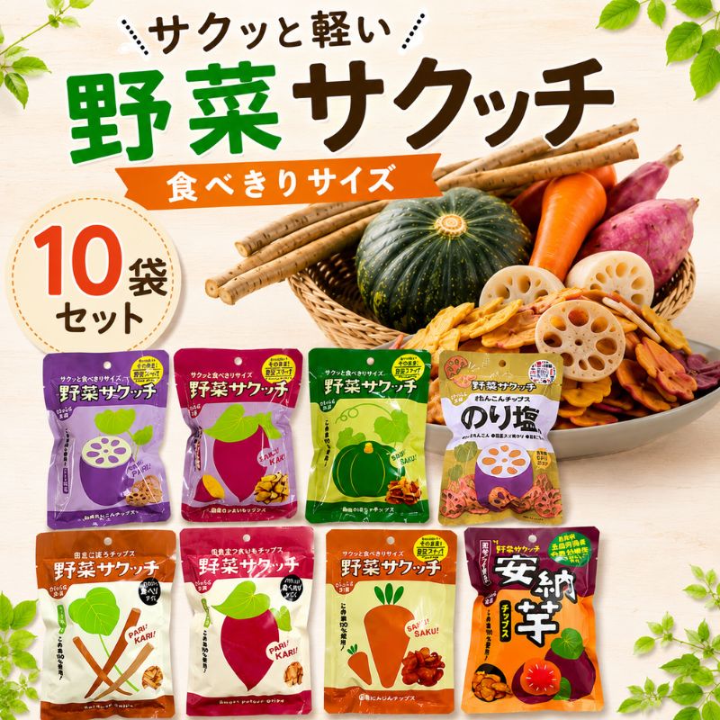 【商品名】 選べる野菜サクッチ10袋セット 【ブランド名】 なちゅらる生活 【原産国】 日本 【総容量】 10袋セット（19gまたは28g入り） 【容器の形状】 袋 【商品説明】 野菜のおいしさを、もっと気軽に 「野菜サクッチ」は、国産野菜...