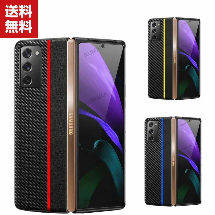 送料無料 Samsung Galaxy Z Fold2 Galaxy Z Fold3 折りたたみ型Androidスマホアクセサリー PC ケース プラスチック製 カーボン調 PUレザー調 CASE 耐衝撃 軽量 持ちやすい 全面保護 カッコ...