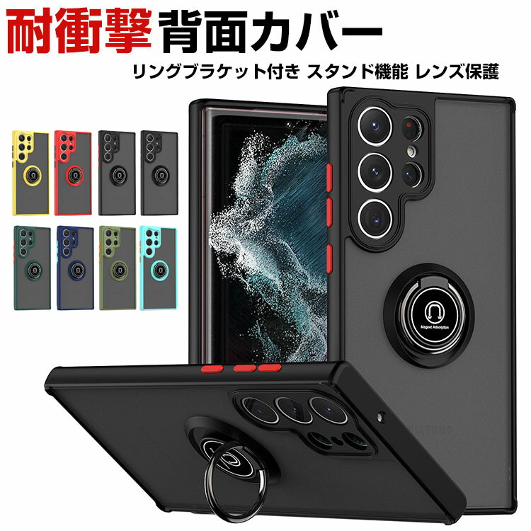 商品名 サムスン ギャラクシー Samsung Galaxy S23 Ultra クリアケース TPU&PC プラスチック製 リングブラケット付き スタンド機能 CASE 四隅耐衝撃 軽量 持ちやすい 全面保護 カッコいい 便利 実用 ハー...