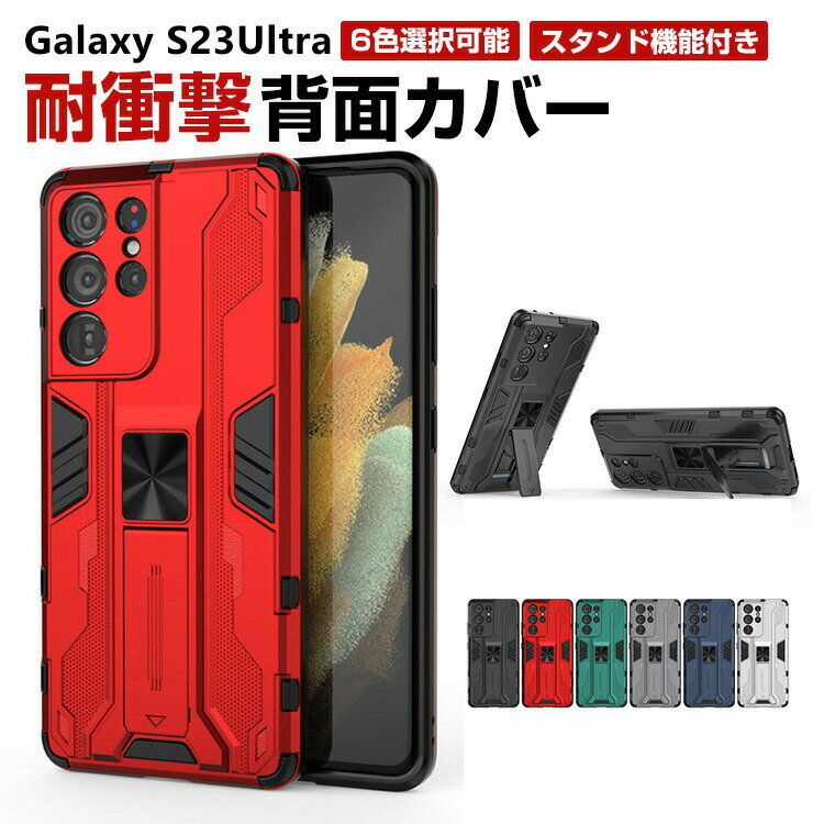 商品名 サムスン ギャラクシー Samsung Galaxy S23 Ultra ケース TPU&PC プラスチック製 スタンド機能 CASE 四隅耐衝撃 軽量 持ちやすい 全面保護 カッコいい 便利 実用 ハードカバー 人気 背面カバー ...