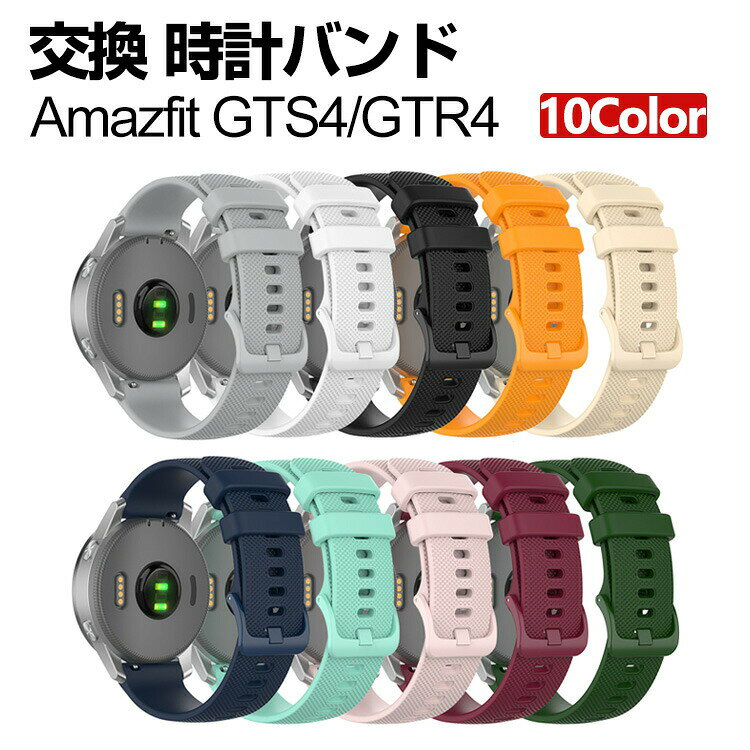 商品名 Amazfit GTR4/Amazfit GTS4 ウェアラブル端末・スマートウォッチ 交換 バンド シリコン素材 腕時計ベルト スポーツ ベルト 交換用 ベルト 替えベルト 簡単装着 爽やか 携帯に便利 おすすめ おしゃれ ベルト...