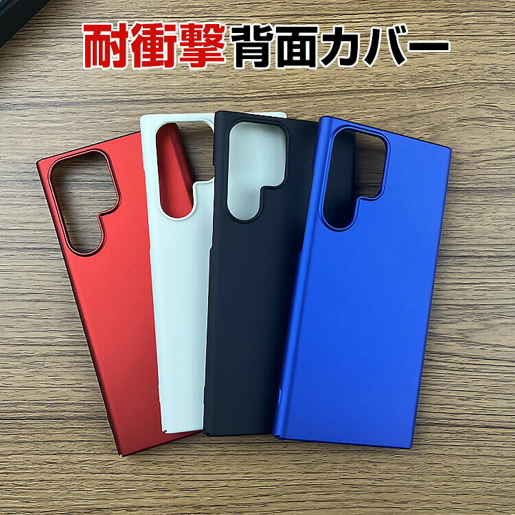 商品名 Samsung Galaxy S23 Ultra サムスン ギャラクシー S23 ウルトラ ケース 傷やほこりから守る CASE 衝撃に強い PC プラスチック製 スマホ保護ケース 高級感 耐衝撃 軽量 持ちやすい 実用 人気 背面...