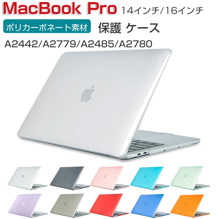 商品名 Apple MacBook Pro 14 16 インチ 2023モデル アップル マックブックプロ A2442/A2779/A2485/A2780ノートPC ハードケース/カバー ポリカーボネート素材 マルチカラー 耐衝撃プラスチッ...