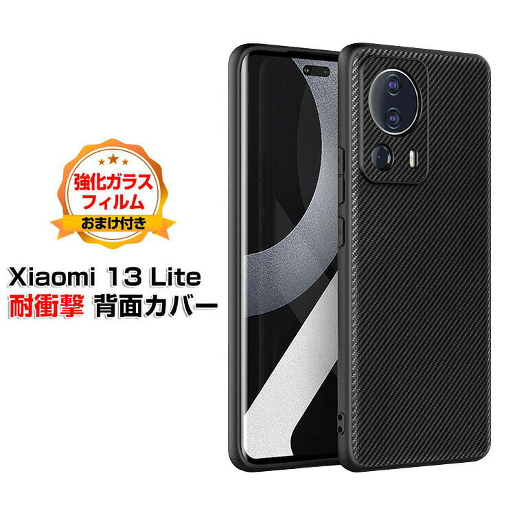 商品名 Xiaomi 13 Lite 5Gシャオミ スマートフォン 保護 ケース 傷やほこりから守る スマホ保護ケース 高級感 耐衝撃 落下防止 指紋防止 精密加工 軽量 持ちやすい 実用 全面保護 人気 カバー 背面カバー 強化ガラスフィ...