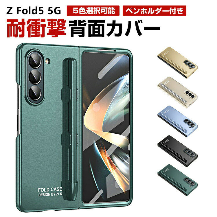 商品名 Galaxy Z Fold5 5G 折りたたみ型 Android スマートフォン ケース PC素材 CASE スクリーンプロテクター付き ペンホルダー付き 耐衝撃 汚れ防止 高級感があふれ 軽量 全面保護 おしゃれ カッコいい 衝撃...