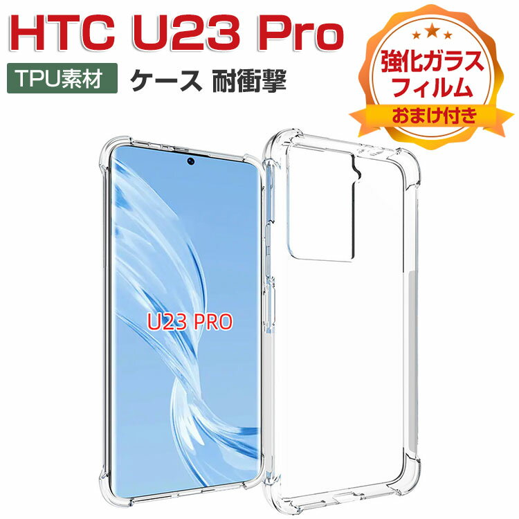 商品名 HTC U23 Pro ケース 耐衝撃 カバー 保護 ケース 傷やほこりから守る CASE 衝撃に強い クリア TPU素材 サイド側 滑り止めデザイン 衝撃防止 便利 実用 人気 透明 スマホ 保護 背面 ソフトカバー 強化ガラスフ...