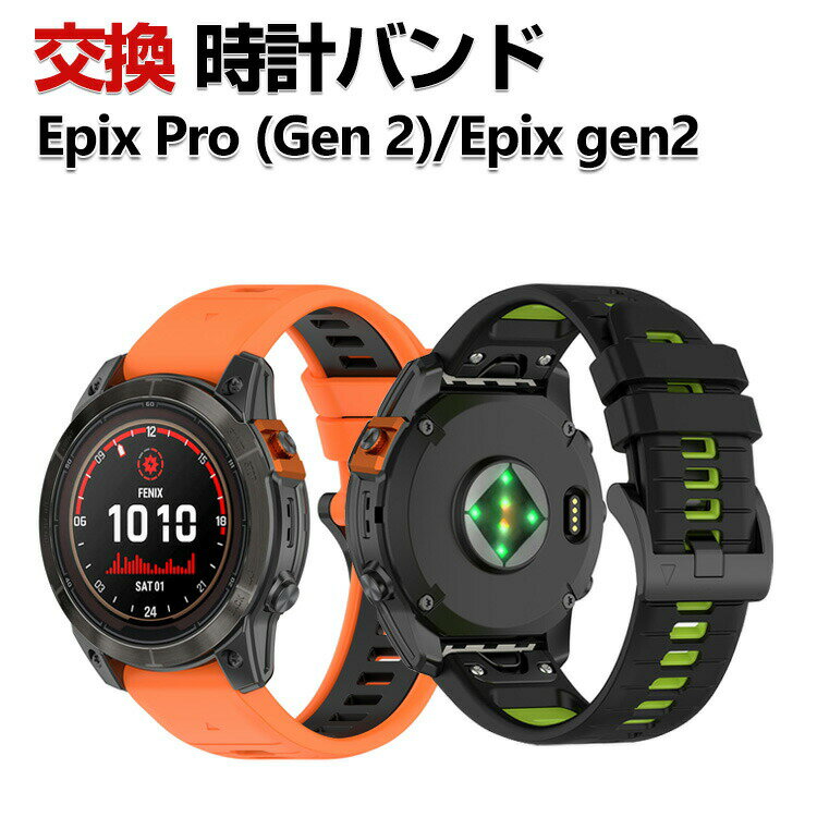 商品名 Garmin epix Pro (Gen 2) 42mm 47mm 51mm EPIX gen2 交換 バンド シリコン素材 おしゃれ 腕時計ベルト スポーツ ベルト 交換用 ベルト 替えベルト 綺麗な マルチカラー 簡単装着 爽や...