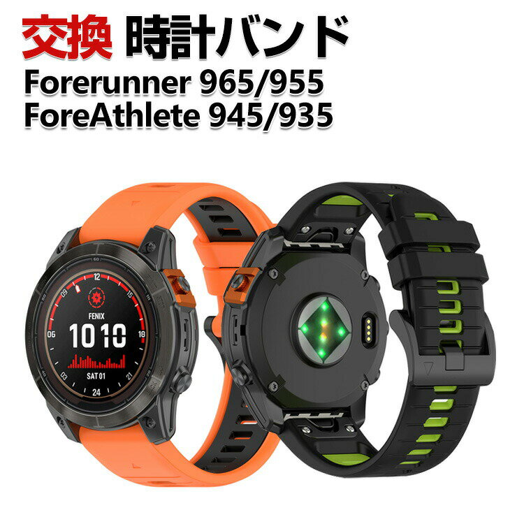 商品名 Garmin Forerunner 965 Forerunner 955 ForeAthlete 945 ForeAthlete 935 交換 バンド シリコン素材 おしゃれ 腕時計ベルト スポーツ ベルト 交換用 ベルト 替えベル...