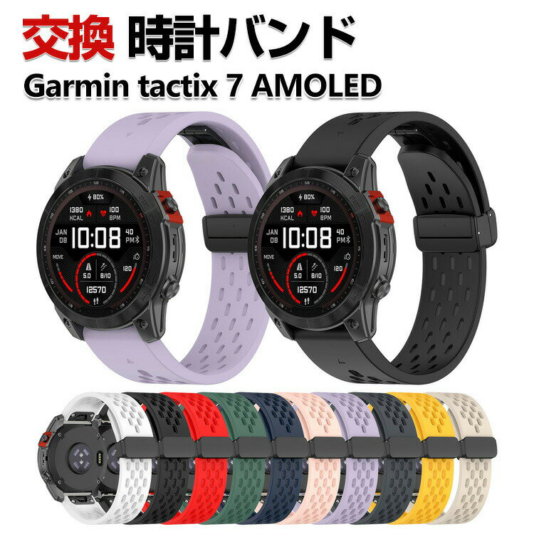 商品名 Garmin tactix 7 AMOLED 交換 バンド シリコン素材 おしゃれ 腕時計ベルト スポーツ ベルト ガーミン 交換用 ベルト 替えベルト 綺麗な マルチカラー 簡単装着 磁気吸着 調節可能 人気 おすすめ ベルト 腕...