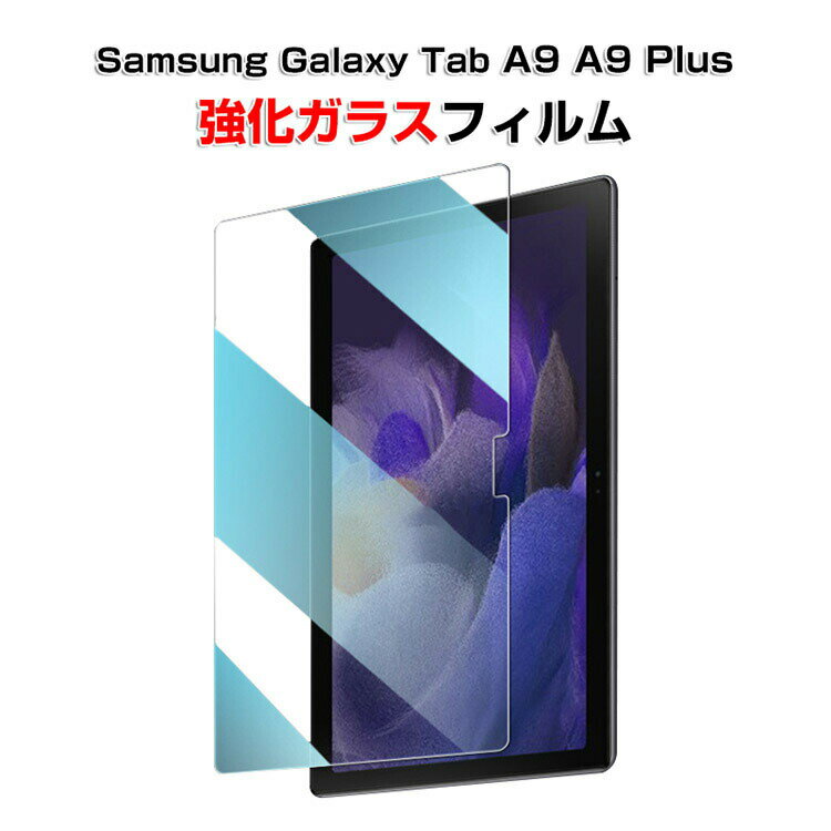 商品名 Samsung Galaxy Tab A9 A9 Plus 8.7インチ 11インチ(2023モデル) タブレットPC HD Film ガラスフィルム 画面保護フィルム 強化ガラス 硬度9H サムスン 液晶保護ガラス フィルム 強化...