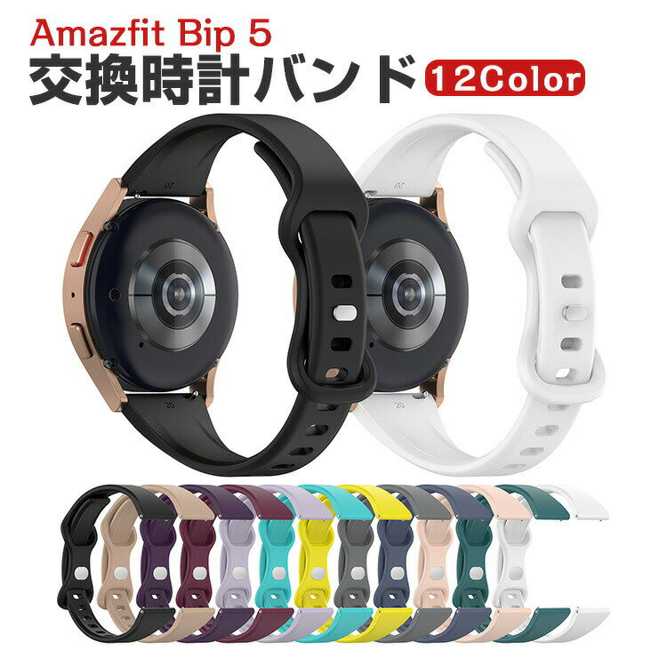 商品名 Amazfit Bip 5 交換 バンド シリコン素材 おしゃれ 腕時計ベルト スポーツ ベルト 交換用 ベルト 替えベルト 綺麗な マルチカラー 簡単装着 爽やか 男性用 女性用 人気 おすすめ ベルト 幅22mm 工具不要 数秒...