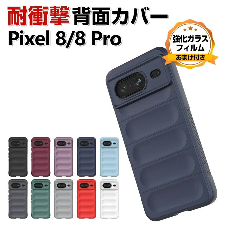 商品名 Google Pixel 8 Pixel 8 Pro ケース 傷やほこりから守る 衝撃に強いTPU素材 軽量 四隅耐衝撃 高級感があふれ 耐衝撃 人気 おすすめ おしゃれ グーグル ピクセル 8 プロ 背面カバー 汚れ、傷つき防止 ...