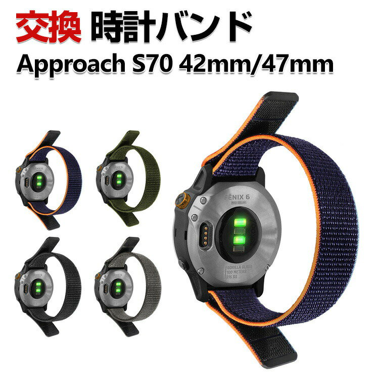 商品名 Garmin Approach S70 42mm/47mm 交換 時計バンド オシャレな ナイロン素材 おしゃれ 腕時計ベルト 交換用 ベルト 替えベルト 綺麗な マルチカラー 簡単装着 爽やか 携帯に便利 人気 おすすめ おしゃれ...