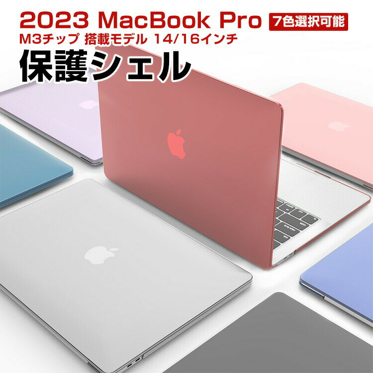 商品名 Apple MacBook Pro M3/Pro/Maxチップ 搭載モデル 14/16インチ 2023モデル ケース ノートPC ハードケース/カバー プラスチック 耐衝撃 プラスチックを使用 本体しっかり保護 実用 人気 おすすめ...