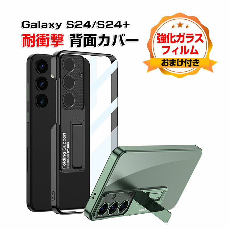 商品名 サムスン ギャラクシー Samsung Galaxy S24 S24+ ケース カバー PC素材 タフで頑丈 スタンド機能 落下防止 指紋防止 手触り抜群 クリアケース カメラレンズ保護 液晶画面保護 便利 実用 人気 おすすめ お...