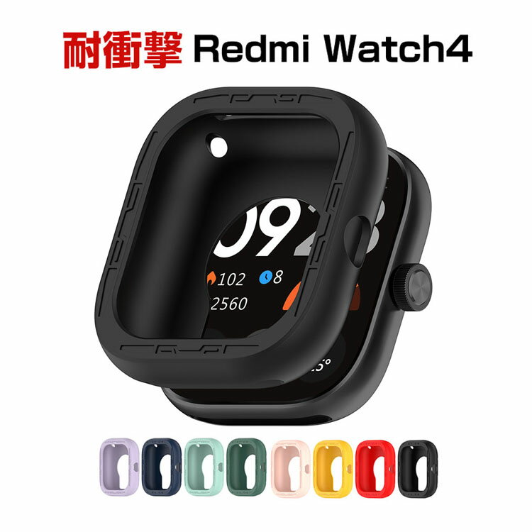 商品名 Redmi Watch 4 ケース ウェアラブル端末・スマートウォッチ ケース シリコン素材 マルチカラー シンプルで シャオミ ソフトカバー CASE 落下 衝撃 便利 軽量 カッコいい 簡易着脱 人気 CASE 保護ケース カバ...