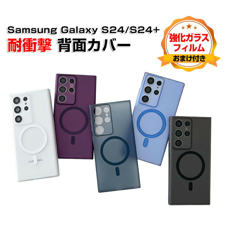 商品名 サムスン ギャラクシー Samsung Galaxy S24 S24+ ケース カバー PC素材 タフで頑丈 四隅耐衝撃 落下防止 指紋防止 手触り抜群 クリアケース カメラレンズ保護 液晶画面保護 便利 実用 人気 おすすめ おし...