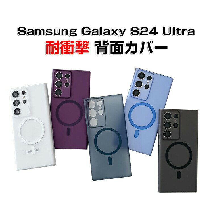 商品名 サムスン ギャラクシー Samsung Galaxy S24 Ultraケース カバー PC素材 タフで頑丈 四隅耐衝撃 落下防止 指紋防止 手触り抜群 クリアケース カメラレンズ保護 液晶画面保護 便利 実用 人気 おすすめ おし...