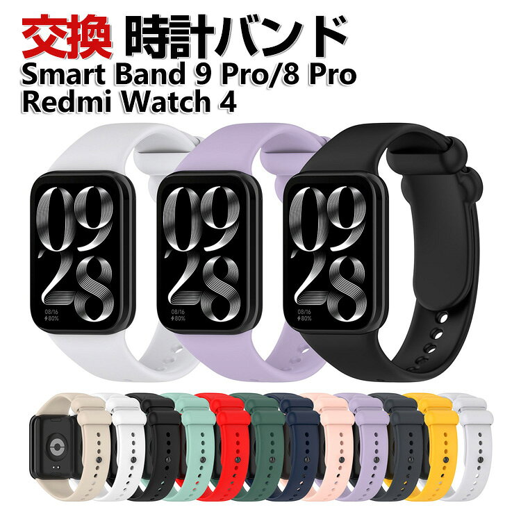 商品名 Xiaomi Smart Band 8 Pro Redmi Watch 4 交換 バンド シリコン素材 おしゃれ 腕時計ベルト スポーツ ベルト 交換用 ベルト 替えベルト 綺麗な マルチカラー 簡単装着 爽やか 携帯に便利 人気 ...