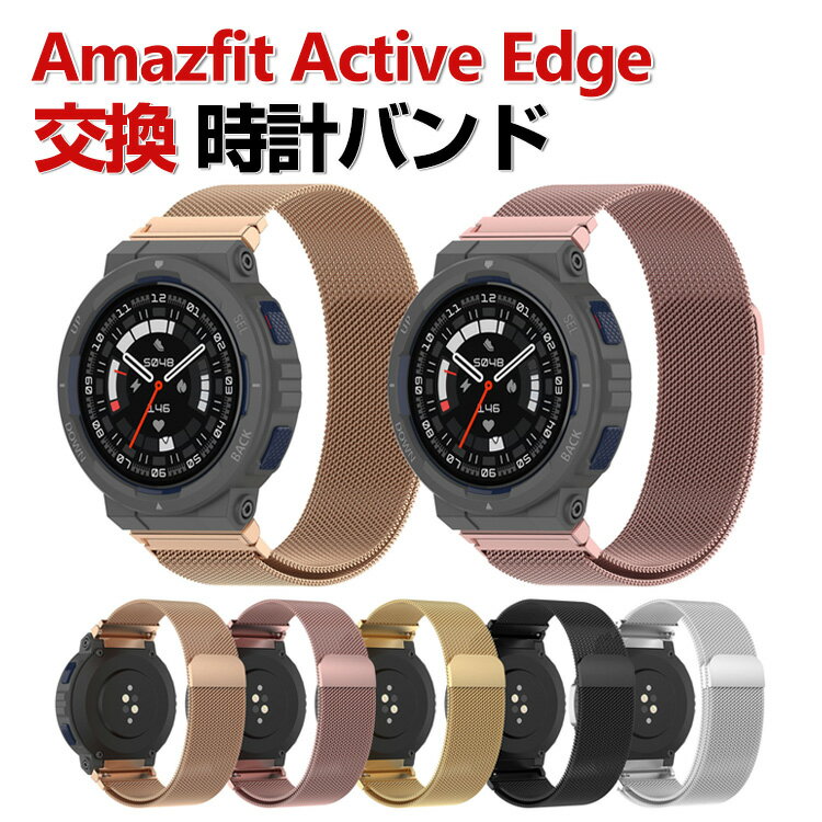 商品名 Amazfit Active Edge 交換 バンド オシャレな 高級ステンレス 交換用 ベルト 替えベルト マルチカラー 磁気吸着 調節可能 簡単装着 爽やか 携帯に便利 実用 人気 ベルト おすすめ おしゃれ ウェアラブル端末・...