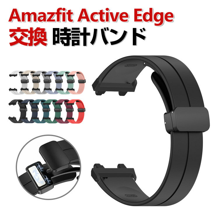 商品名 Amazfit Active Edge 交換 バンド シリコン素材 おしゃれ 腕時計ベルト スポーツ ベルト 交換用 ベルト 替えベルト 綺麗な マルチカラー 簡単装着 磁気吸着 調節可能 爽やか 携帯に便利 人気 おすすめ ベルト...