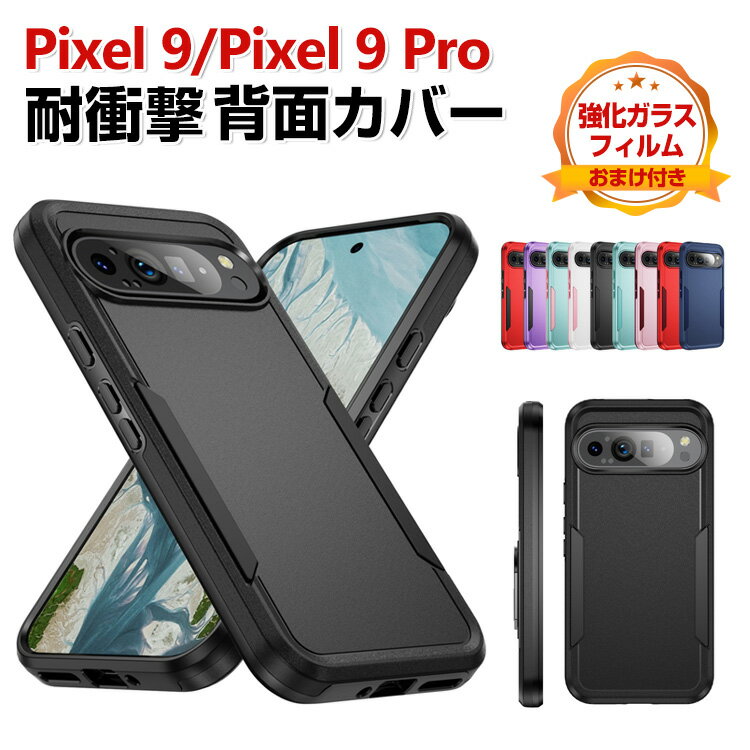 商品名 Google Pixel 9 Pixel 9 Pro ケース カバー 耐衝撃カバー 衝撃に強いTPU&PC 2重構造 グーグル ピクセル 9 9プロ CASE 高級感 衝撃防止 カッコいい おすすめ おしゃれ 便利 持ちやすい 実用...