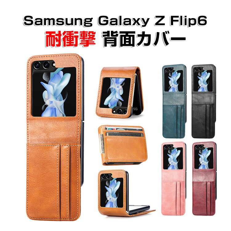 商品名 Samsung Galaxy Z Flip6 5G ケース 折りたたみ型 Androidスマホアクセサリー PC&PUレザー 2重構造 背面レザー調 CASE 耐衝撃 軽量 落下防止 指紋防止 カード収納 精密加工 持ちやすい 全面...
