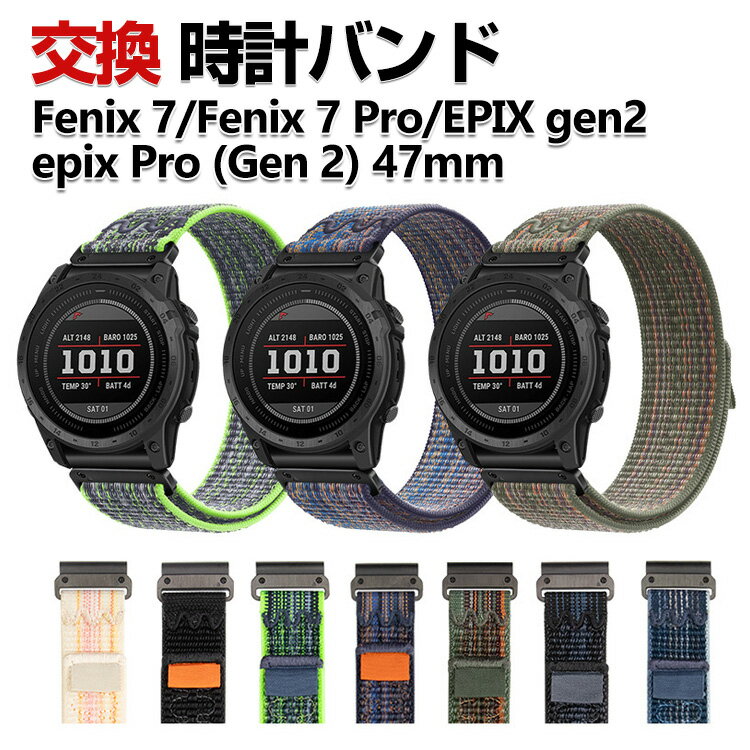 商品名 Garmin Fenix 7 Fenix 7 Pro EPIX gen2 epix Pro (Gen 2) 47mm 交換 時計バンド オシャレな ナイロン素材 おしゃれ 腕時計ベルト 交換用 ベルト 替えベルト 綺麗な マルチカラ...