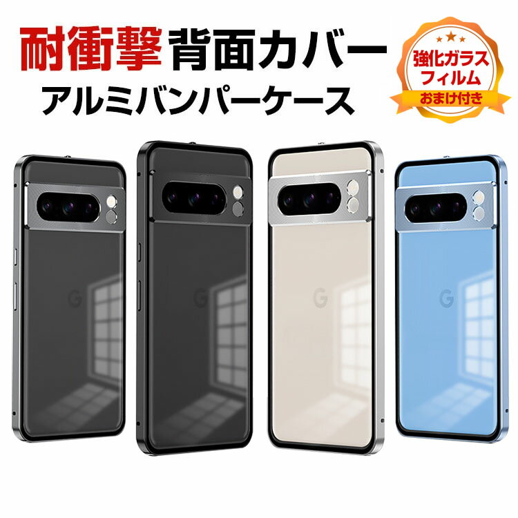 商品名 グーグル ピクセル Google Pixel 8 Pixel 8 Pro Pixel 8A ケース カバー アルミバンパーケース 枠 フレーム 軽量 持ちやすい 耐衝撃カバー PC背面カバー 金属 レンズ プロテクター カメラレンズ...