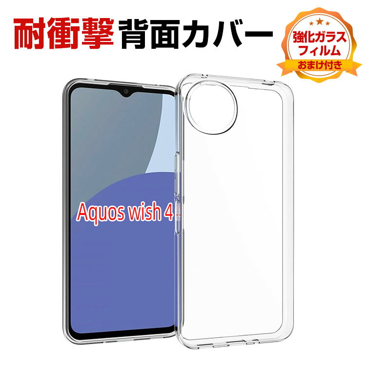 商品名 シャープ SHARP AQUOS wish4 SH-52E ケース カバー クリア TPU素材 CASE 指紋防止 手触り抜群 耐衝撃カバー 衝撃防止 衝撃に強い 人気 軽量 持ちやすい カッコいい 透明 ソフトケース 背面カバー ...