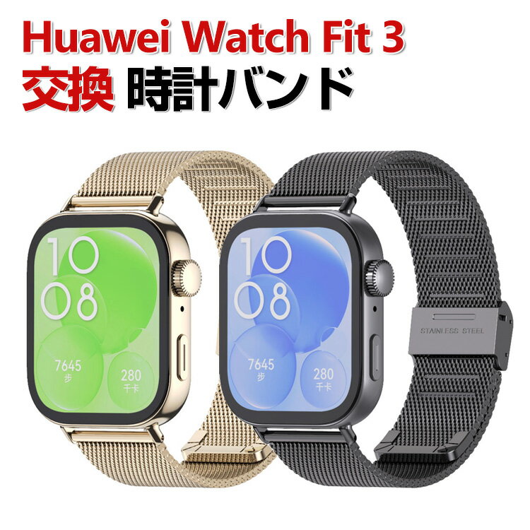 商品名 Huawei Watch Fit3/4/4pro 交換 バンド オシャレな 高級ステンレス 交換用 ベルト 替えベルト マルチカラー 簡単装着 爽やか 携帯に便利 実用 人気 ベルト おすすめ おしゃれ ファーウェイ ウォッチ Wa...
