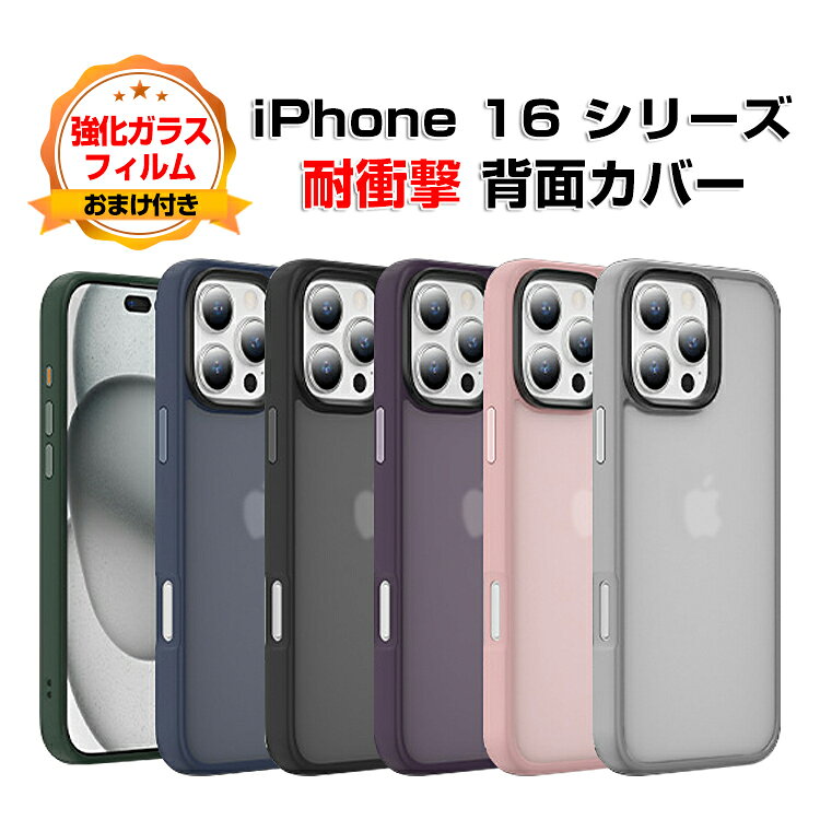 商品名 アップル アイフォン Apple iPhone 16 16 Plus 16 Pro 16 Pro Max ケース カバー CASE TPU+PC素材 衝撃防止 マット仕様 持ちやすい 衝撃防止 カッコいい おしゃれ 便利 実用 人気...