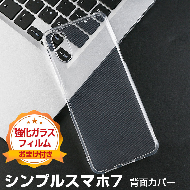 商品名 SHARP Simple Sumaho7 シャープ シンプルスマホ7 ケース 耐衝撃 カバー 傷やほこりから守る CASE TPU素材 透明 衝撃防止 クリア 人気 背面カバー おすすめ おしゃれ ソフトカバー ケース 強化ガラスフ...