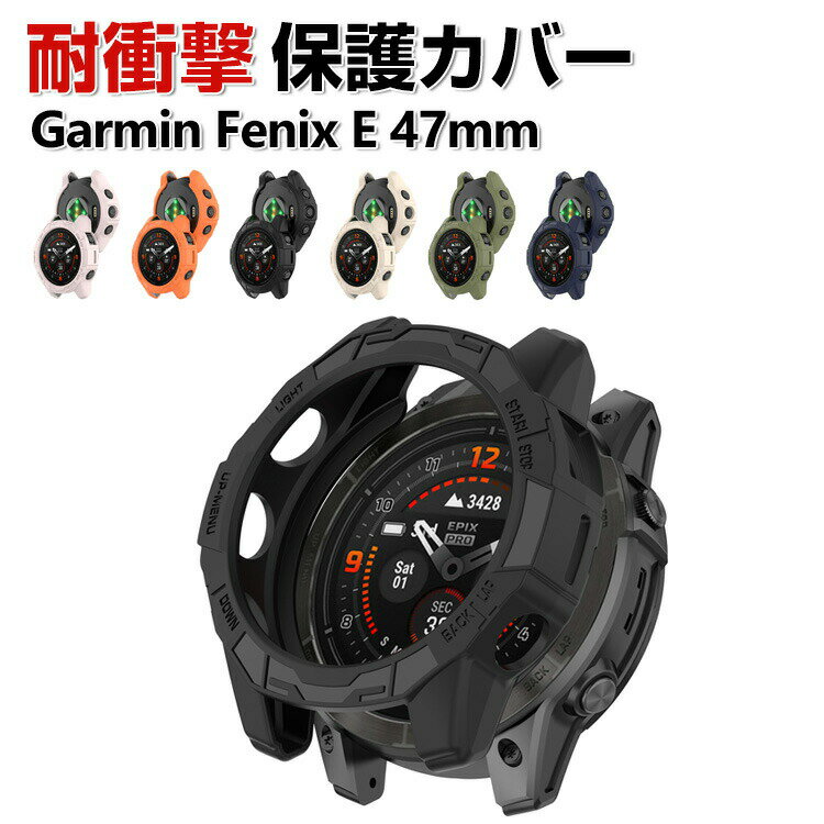 商品名 Garmin Fenix E 47mm ケース ウェアラブル端末・スマートウォッチ ケース TPU マルチカラー シンプルで ソフトカバー CASE 落下衝撃 便利 軽量 簡易着脱 人気 ガーミン フェニックスE 47mm 保護ケー...