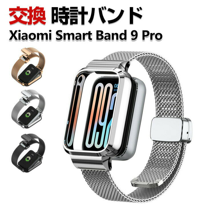 商品名 Xiaomi Smart Band 9 Pro 交換 バンド オシャレな 高級ステンレス おしゃれ 腕時計ベルト 交換用 ベルト 替えベルト 綺麗な マルチカラー 簡単装着 磁気吸着 調節可能 人気 おすすめ 携帯に便利 シャオミ ...