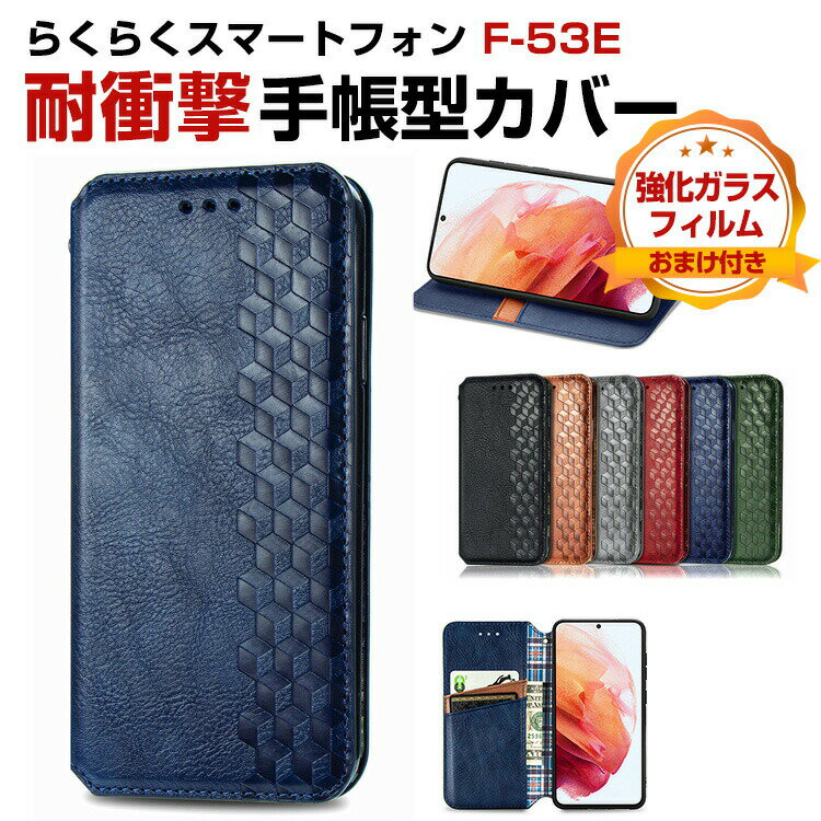 商品名 FCNT Rakuraku らくらくスマートフォン F-53E ケース 耐衝撃 カバー 手帳型 財布型 TPU+PUレザー おすすめ おしゃれ 汚れ防止 スタンド機能 カード収納 便利性の高い 人気 手帳型カバー CASE 強化ガラ...