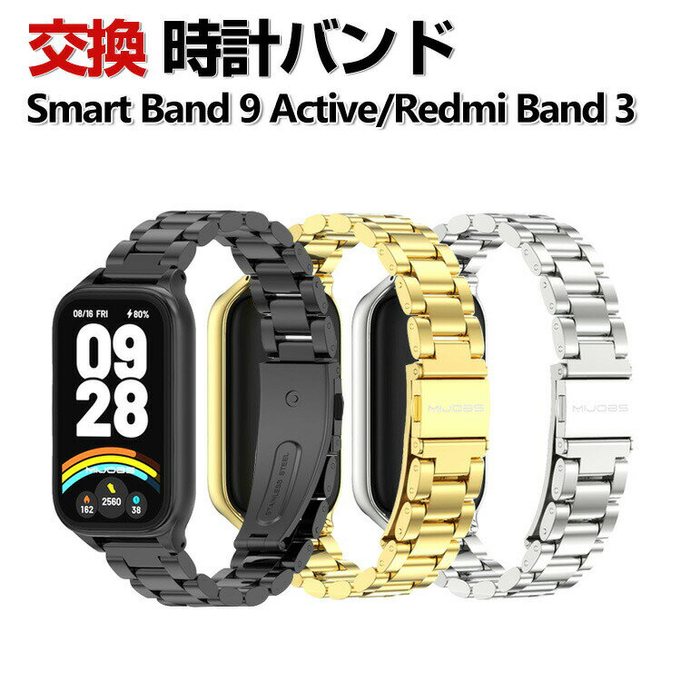 商品名 Xiaomi Smart Band 9 Active / Redmi Smart Band 3 交換 バンド オシャレな 高級ステンレス おしゃれ 腕時計ベルト 交換用 ベルト 替えベルト 綺麗な マルチカラー 簡単装着 人気 おす...