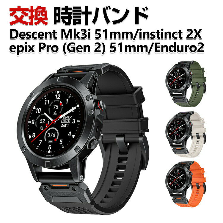 商品名 Garmin Descent Mk3i 51mm instinct 2X Enduro2 epix Pro (Gen 2) 51mm 交換 バンド シリコン素材 おしゃれ 腕時計ベルト スポーツ ベルト 交換用 ベルト 替えベルト ...