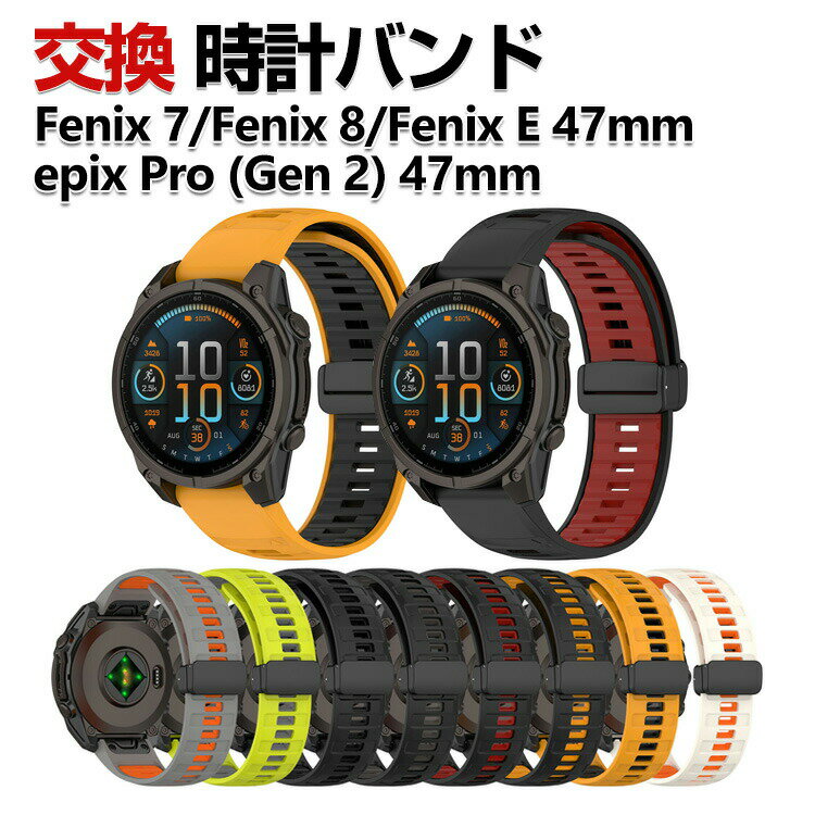 商品名 Garmin Fenix E 47mm Fenix 8 47mm Fenix 7 epix Pro (Gen 2) 47mm 交換 バンド シリコン素材 おしゃれ 腕時計ベルト スポーツ ベルト 交換用 ベルト 替えベルト 綺麗な ...
