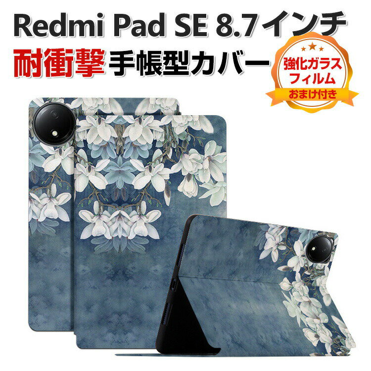 商品名 Xiaomi Redmi Pad SE 8.7インチ ケース 手帳型 カバー リドミ パッド SE 2024モデル TPU&PUレザー製 便利 人気 おすすめ おしゃれ 花柄 持ちやすい 汚れ防止 スタンド機能 カッコいい 耐衝撃 ...