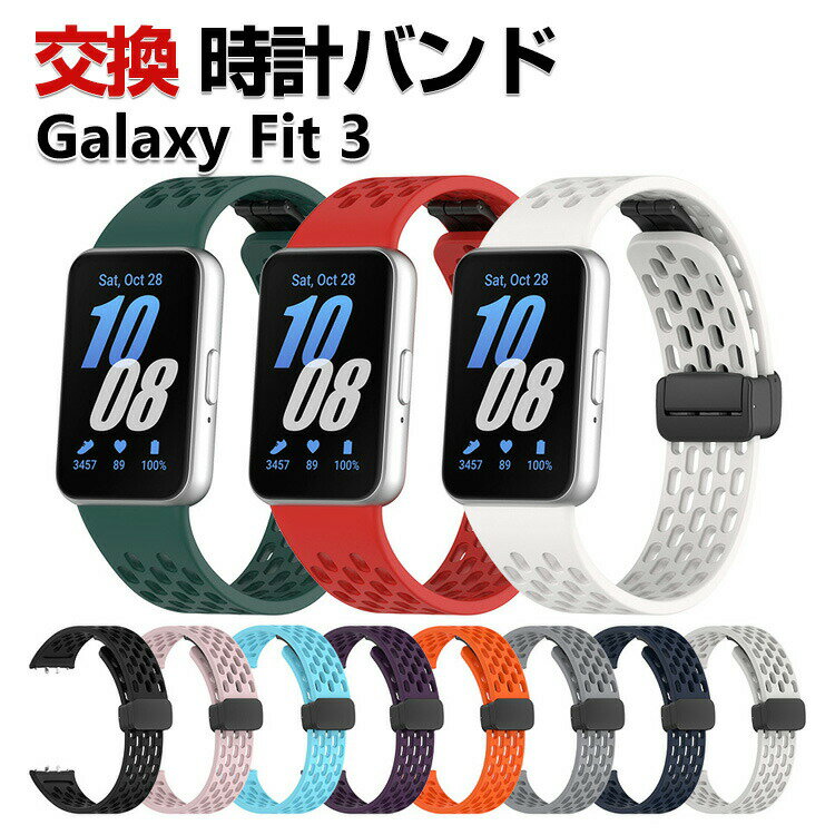 商品名 Samsung Galaxy Fit 3 交換 バンド シリコン素材 おしゃれ 腕時計ベルト スポーツ ベルト 交換用 ベルト 替えベルト 綺麗な マルチカラー 簡単装着 磁気吸着 調節可能 爽やか 携帯に便利 人気 おすすめ ベル...