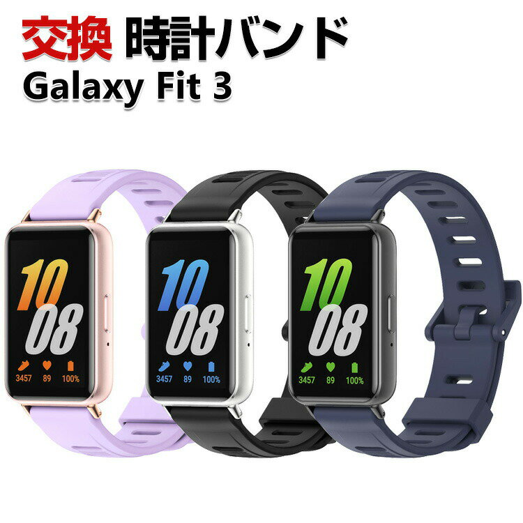 商品名 Samsung Galaxy Fit 3 交換 バンド シリコン素材 おしゃれ 腕時計ベルト スポーツ ベルト 交換用 ベルト 替えベルト 綺麗な マルチカラー 簡単装着 爽やか 携帯に便利 人気 おすすめ ベルト サムスン ギャラ...