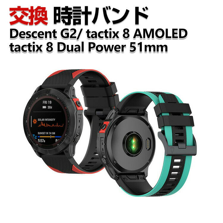 商品名 Garmin Descent G2 tactix 8 AMOLED tactix 8 Dual Power 51mm 交換 バンド シリコン素材 おしゃれ 腕時計ベルト スポーツ ベルト 交換用 ベルト 替えベルト 綺麗な マルチカ...