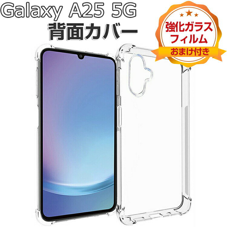 商品名 Galaxy A25 5G カバー クリア 耐衝撃 ギャラクシー A25 5G SC-53F ケース TPU素材 CASE おしゃれ ソフトカバー 衝撃に強い 人気 おすすめ おしゃれ サムスン ギャラクシー A25 5G SCG3...